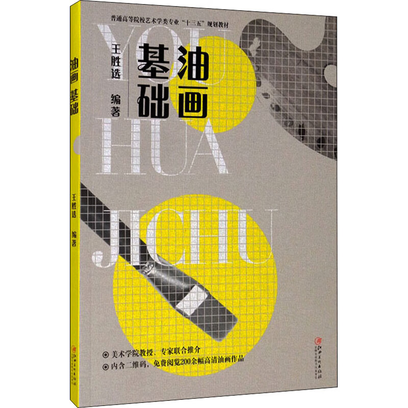 油画基础 王胜选  书籍
