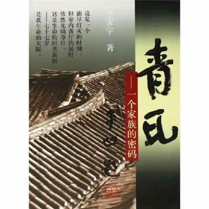 【书】青瓦 一个家族的密码