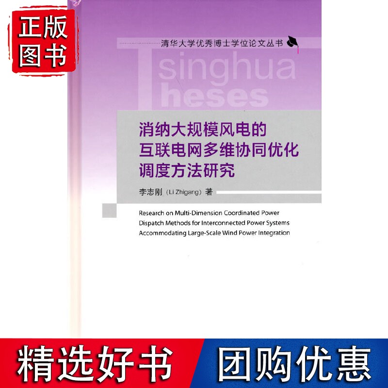 消纳大规模风电的互联电网多维协同优化调度方法研究