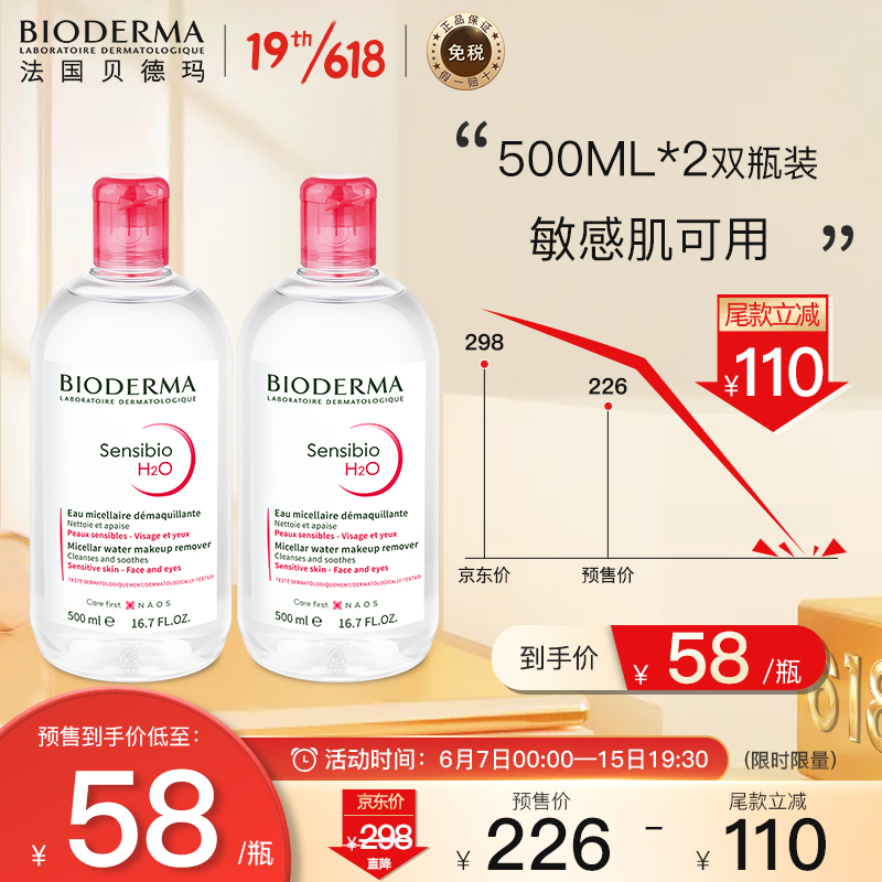 贝德玛 Bioderma 卸妆水粉水 舒妍多效洁肤液双瓶装500ml 2 眼唇脸三合一 敏感肌适用 【6 18预售】 京东商城【降价监控