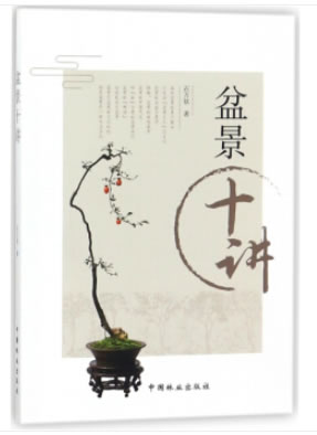 盆景十讲 石万钦 著