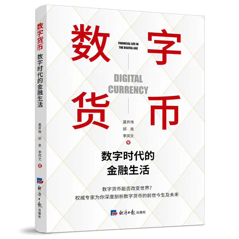 数字货币：数字时代的金融生活