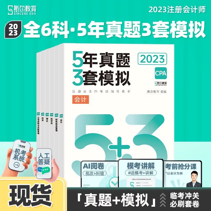 现货可选科目】斯尔教育注会cpa2023会计审计财管5年真题3套模拟题税法经济法战略历年真题卷习题试卷53斯尔官方旗舰店名师讲义 全6科 23CPA5年真题3套模拟