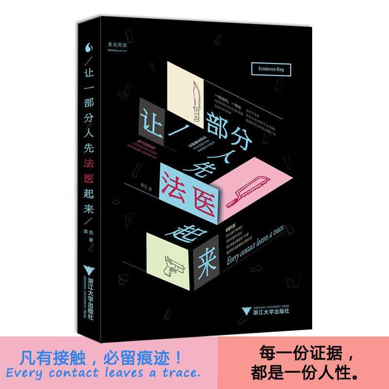 让一部分人先法医起来 9787308162562