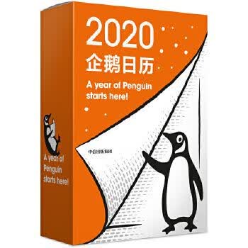 2020企鹅日历