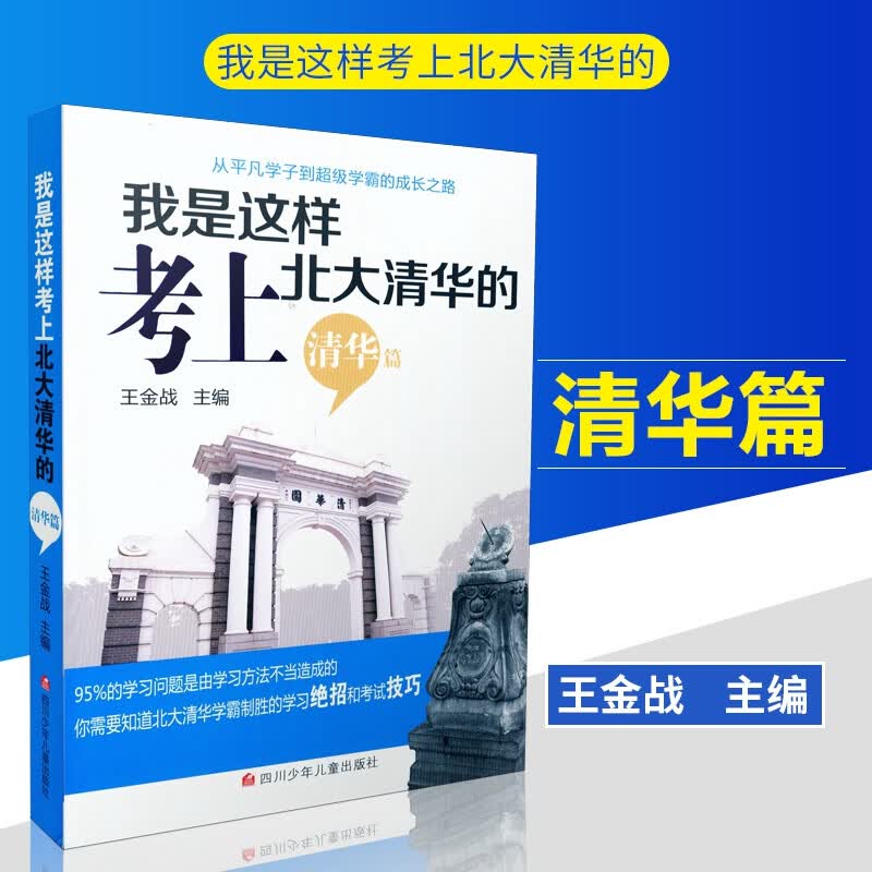 王金战 我是这样考上北大清华的(清华篇) 学霸长成的绝招和技巧 学霸如何做好笔记 高中励志书籍