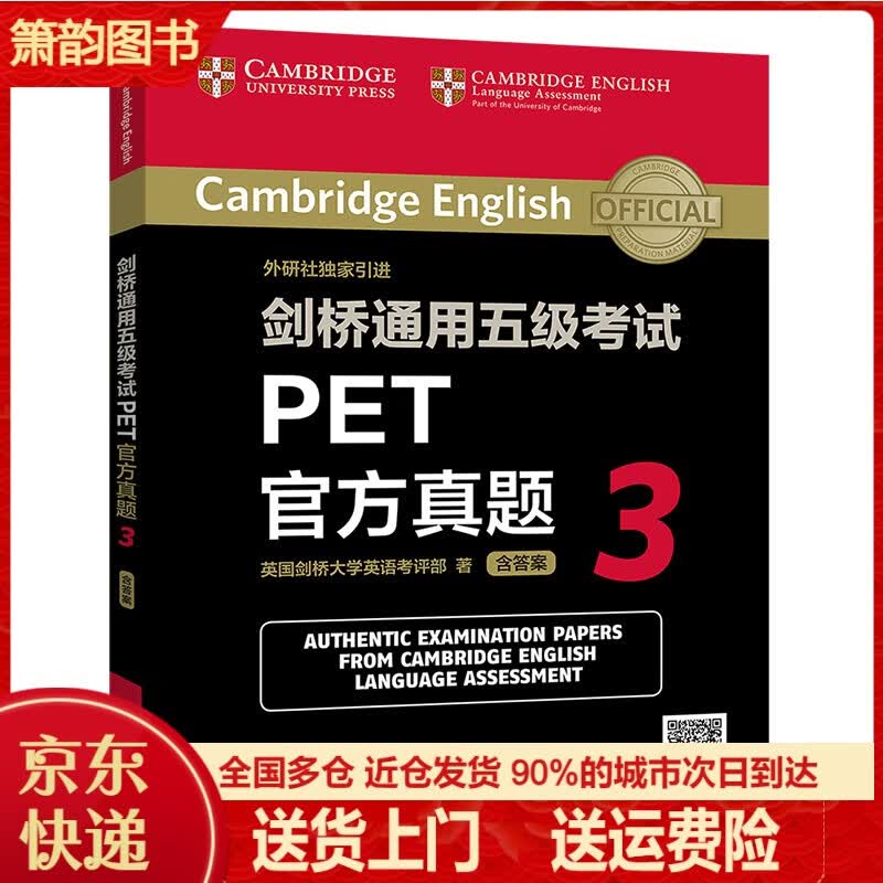剑桥通用五级考试PET官方真题3（附扫码音频） 2023英语参考用书 PET真题3