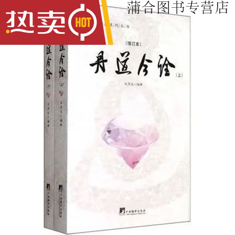 全新现货 丹道今诠 增订本上下 观虚斋系列丛书 丹经道书 丹道今诠  丹道今诠  丹道今诠  丹道今诠  丹道今诠