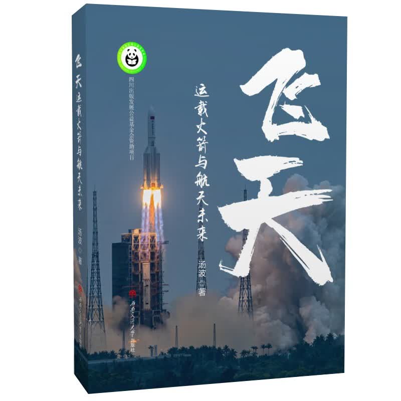 飞天 运载火箭与航天未来 汤波 航空航天科普读物 新版