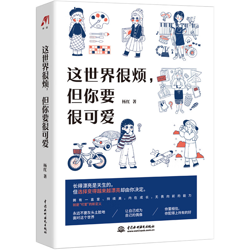 这世界很烦，但你要很可爱 一部让你学会关照自己的醒脑之书 无颜色 无规格