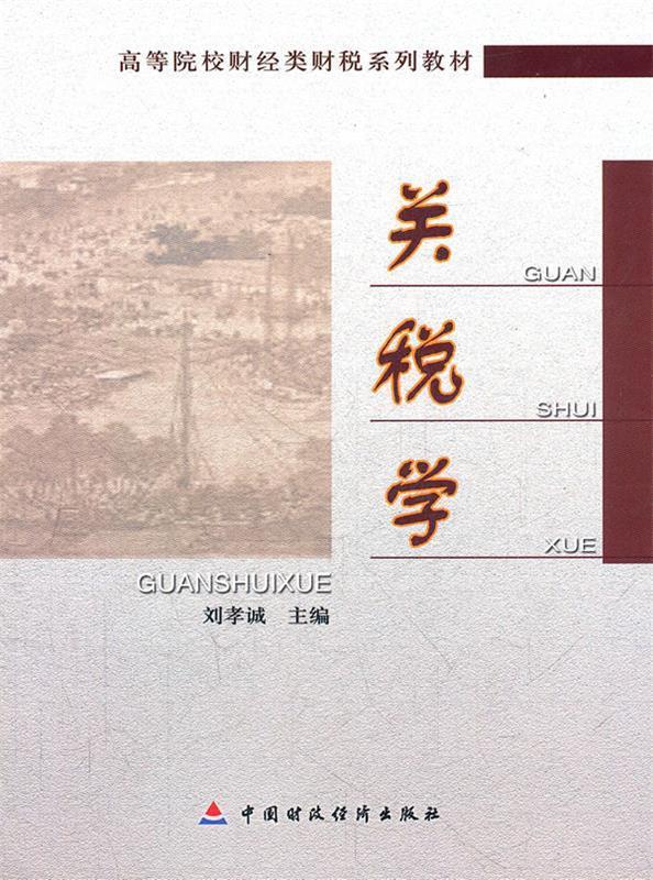 关税学 刘孝诚主编