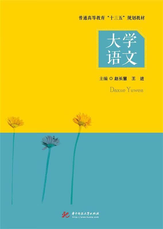 大学语文 赵长慧 华中科技大学出版社