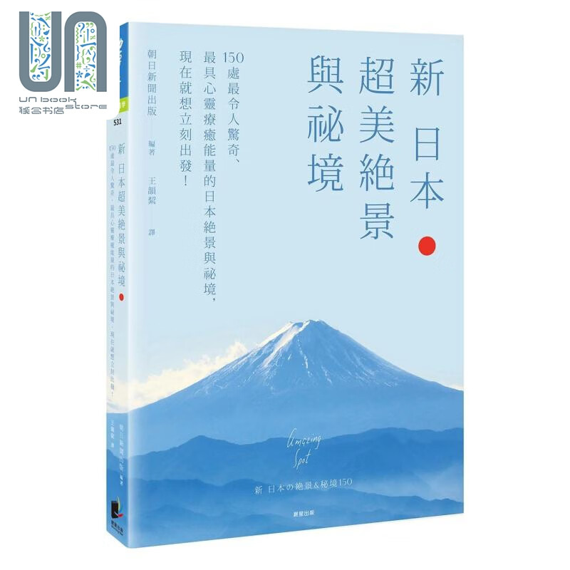 新 日本超美绝景与祕境 港台原版 朝日新闻出版 晨星