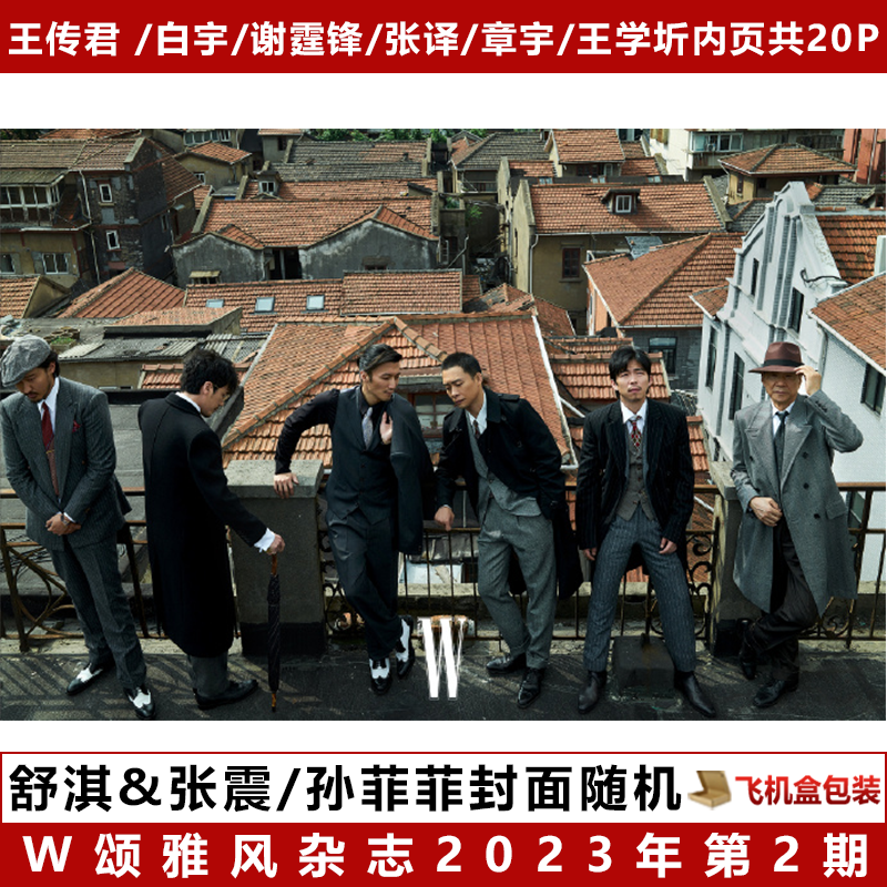 现货 含谢霆锋/王学圻/张译/王传君/白宇/章宇内页20P W颂雅风MagazineChina中文版杂志2023年第2期 舒淇&张震/孙菲菲封面随机发
