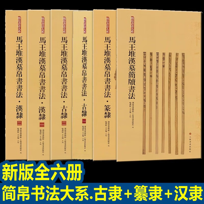 【良心商家】简帛书法大系·马王堆汉墓简牍书法 帛书书法古隶1.2+纂隶+汉隶1.2【全套六册】上海书画出版社 简帛书法大系【全套6册】