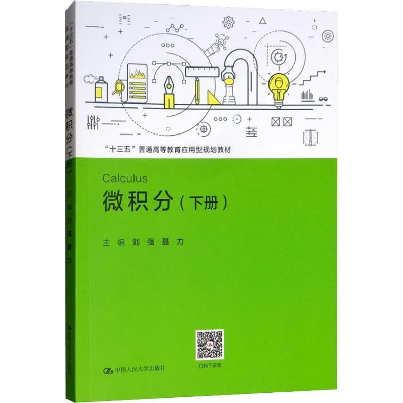微积分（下册）“十三五”普通高等教育应用型规划教材 刘强 中国人民大学出版社