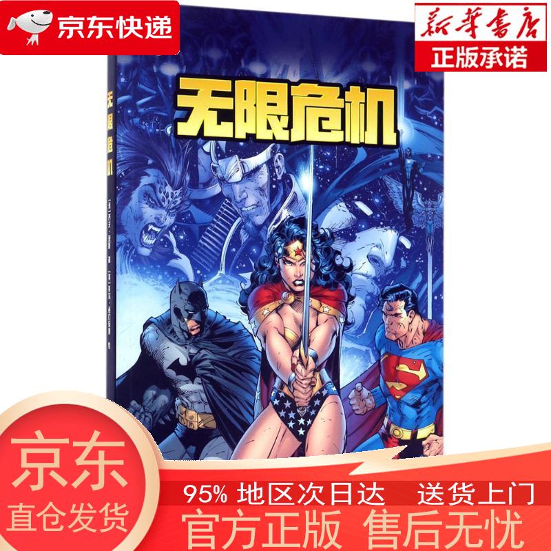 【新华 全新速发】无限危机 [美]乔夫·琼斯 世界图书出版公司 [美] 乔夫·琼斯 著,[美]