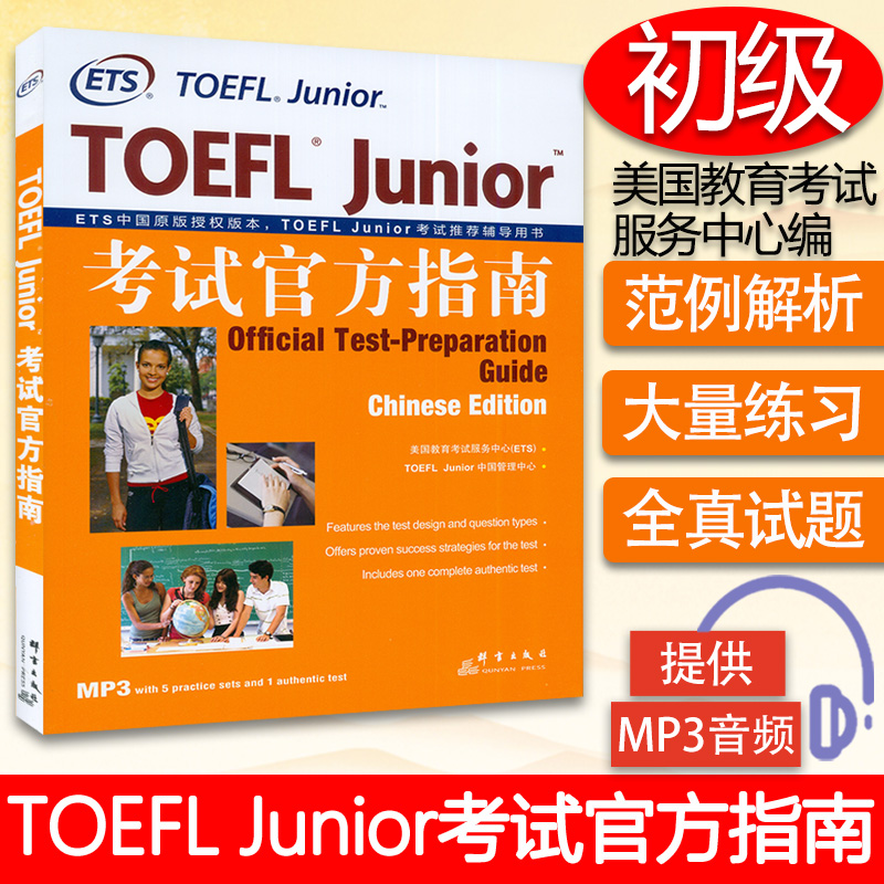 新东方 TOEFL Junior托福考试官方指南(附电子音频) 初中生托福考试书籍 备考辅导书 ET