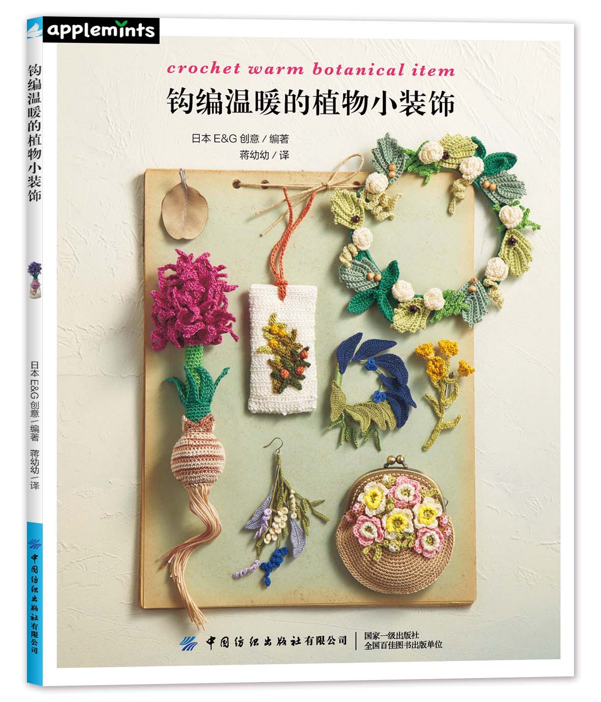 钩编温暖的植物小装饰