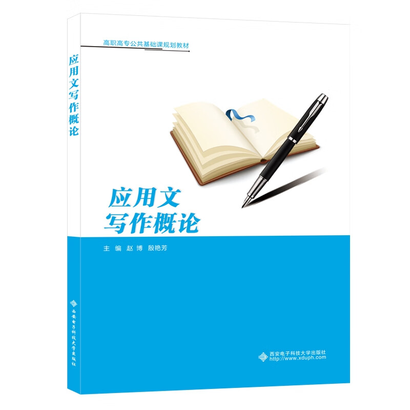 【现货】应用文写作概论（高职）