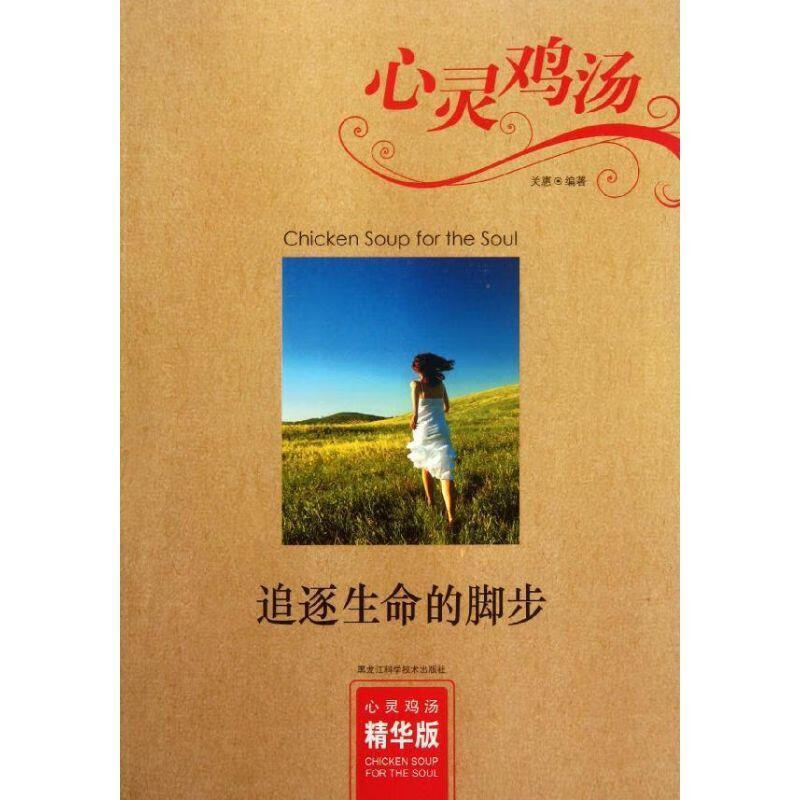 心灵鸡汤:追逐生命的脚步 关惠