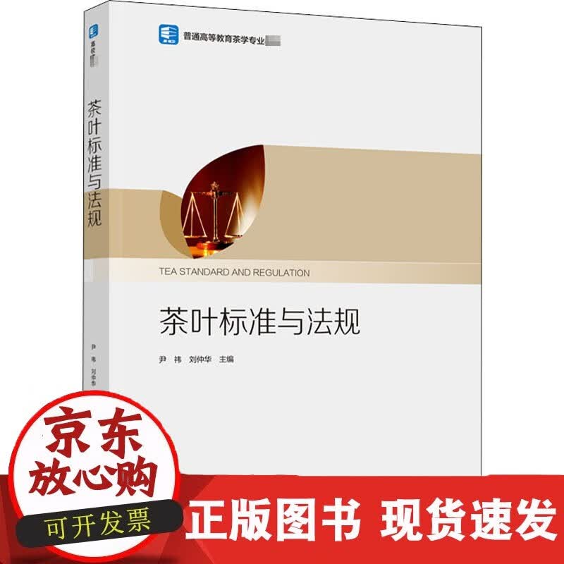 茶叶标准与法规 尹祎刘仲华普通高等教育茶学专业茶叶生产加工销售品饮及市场监管检验检测科研