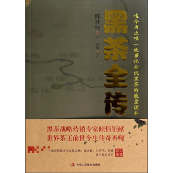 黑茶全传 陈社行 著 9787515805535