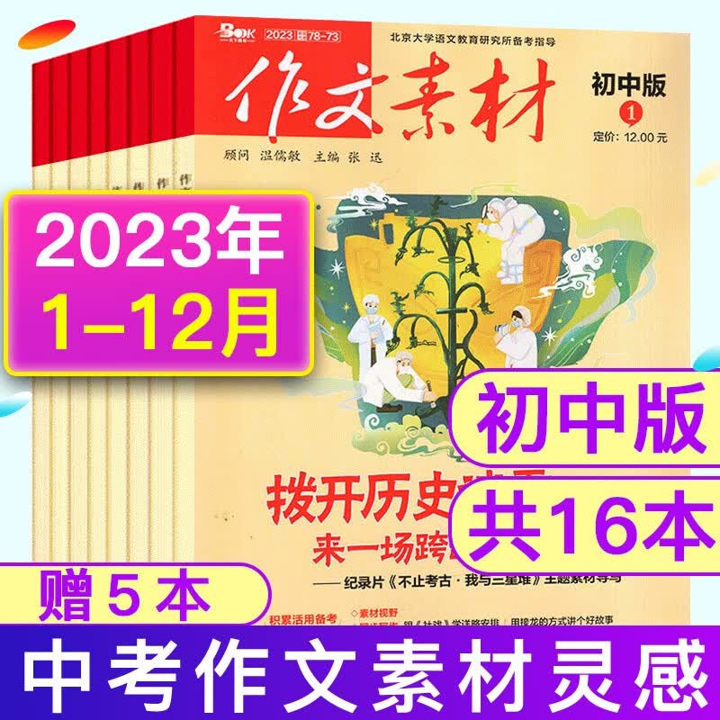 【半年/全年订阅】作文素材初中版中考满分优秀作文素材中学教辅期刊杂志 【全年订阅送5本】2023年1-12月