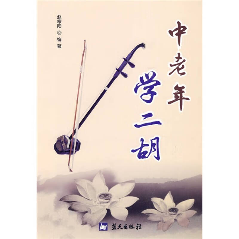 中老年学二胡【好书】