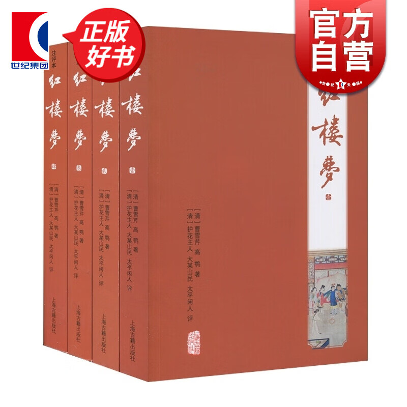 红楼梦(注评本)(全四册)  全套原著注评本 [清]曹雪芹 高鹗 著 上海古籍出版社 古籍出版社