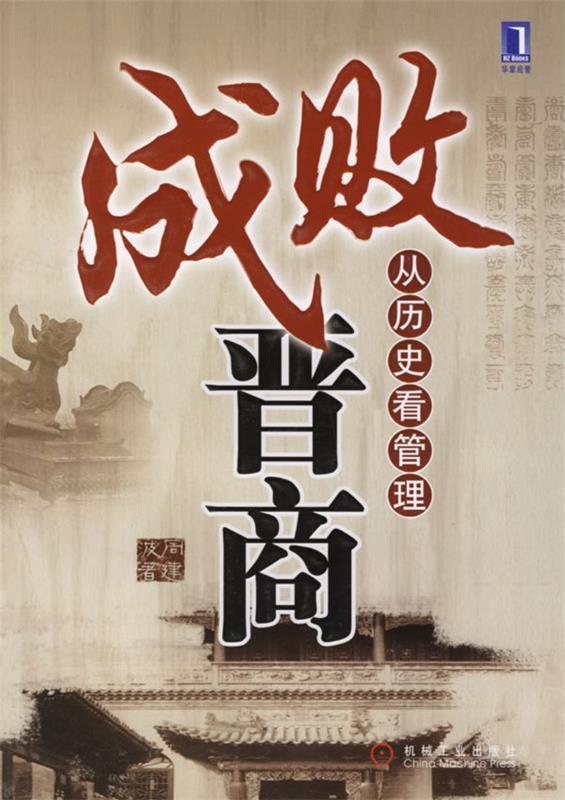 成败晋商