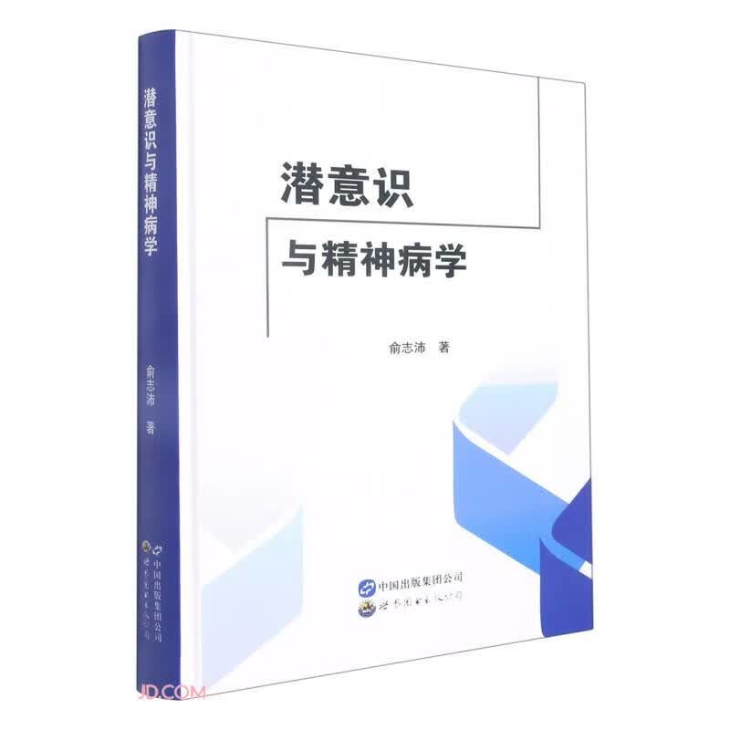 潜意识与精神病学（精装） 9787519291112