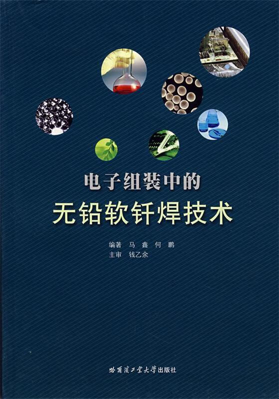 电子组装中的无铅软钎焊技术