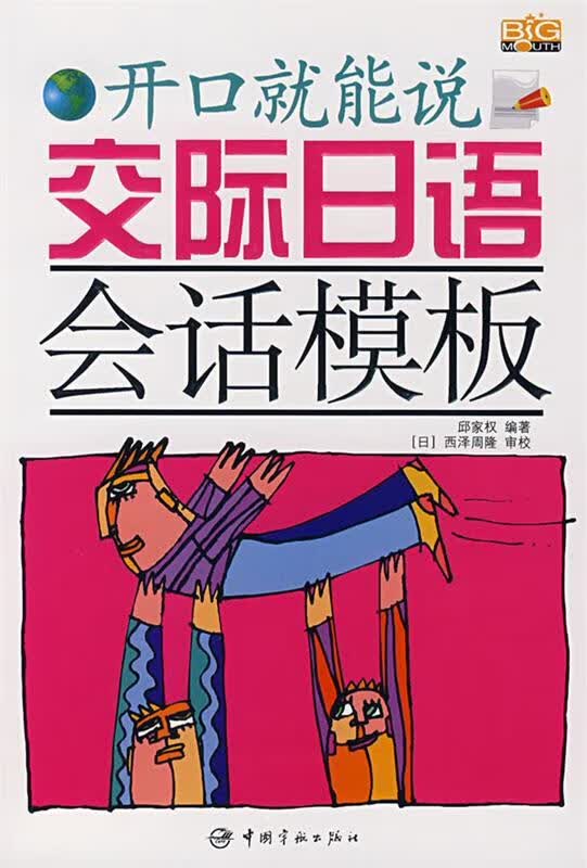 交际日语会话模版