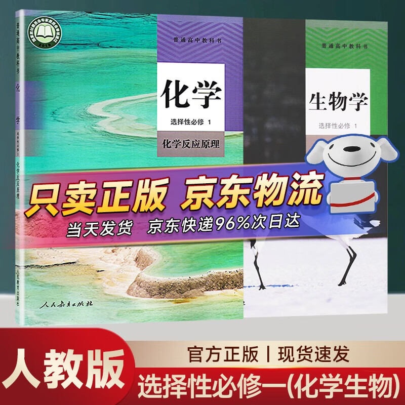 【科目多选】高二上册教材课本选择性必修第一册选修一人教版统编版 新教材课本普通高中教科书 人民教育出版社 选择性必修一化学+生物(人教版）