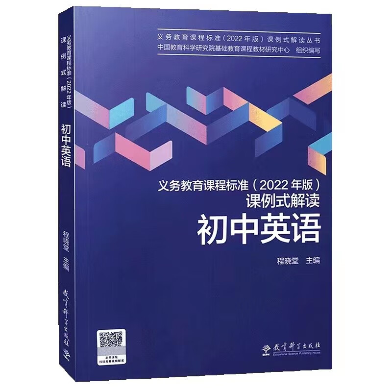 现货速发】义务教育课程标准2022年版课例式解读初中英语初中通用