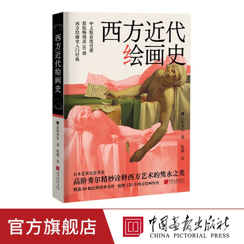 西方近代绘画史 精选90幅经典传世名作书籍