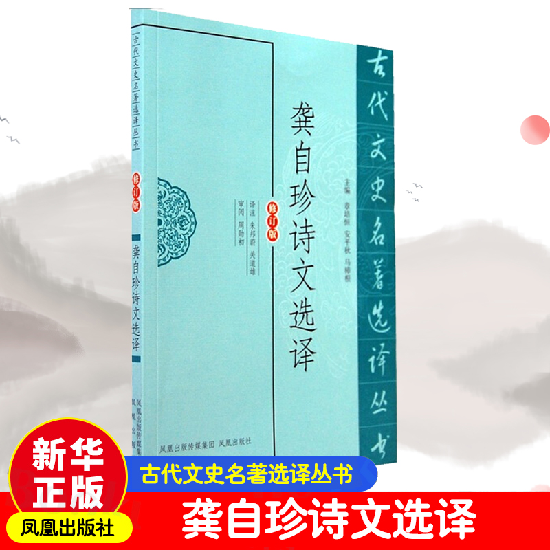 龚自珍诗文选译