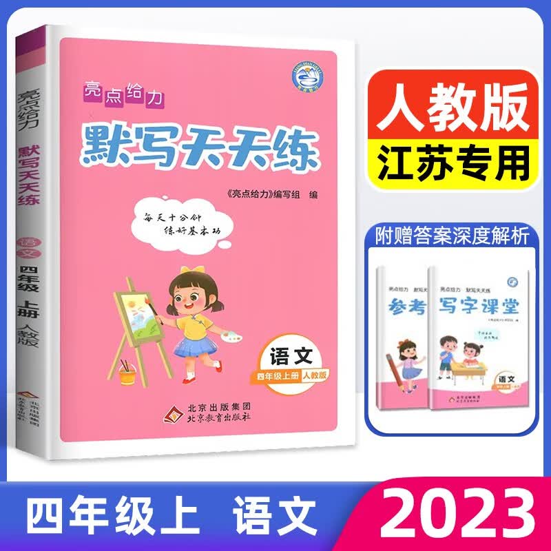 【江苏适用】2023秋新版小学四年级/4年级上册语文部编人教版数学苏教版英语译林版 2023秋亮点给力语文默写天天练语文人教版4年级上