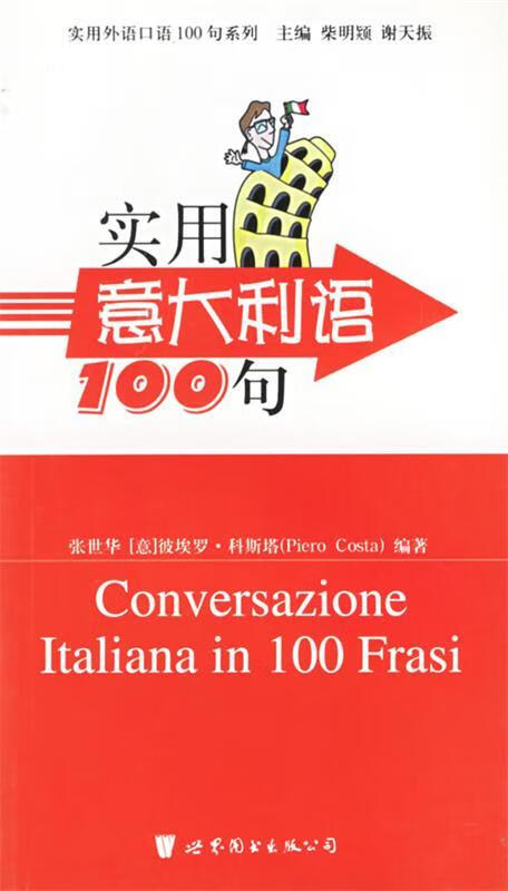 ！ 实用意大利语100句 9787506270755 张世华,（意）彼埃罗·科斯塔（Piero