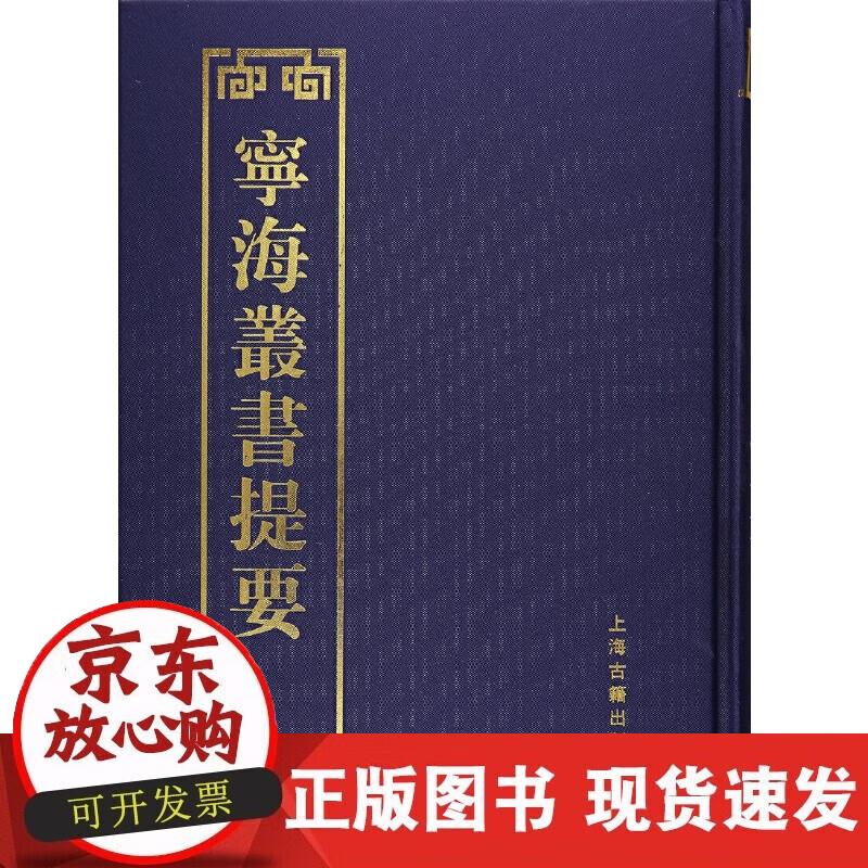 【现货】宁海丛书提要