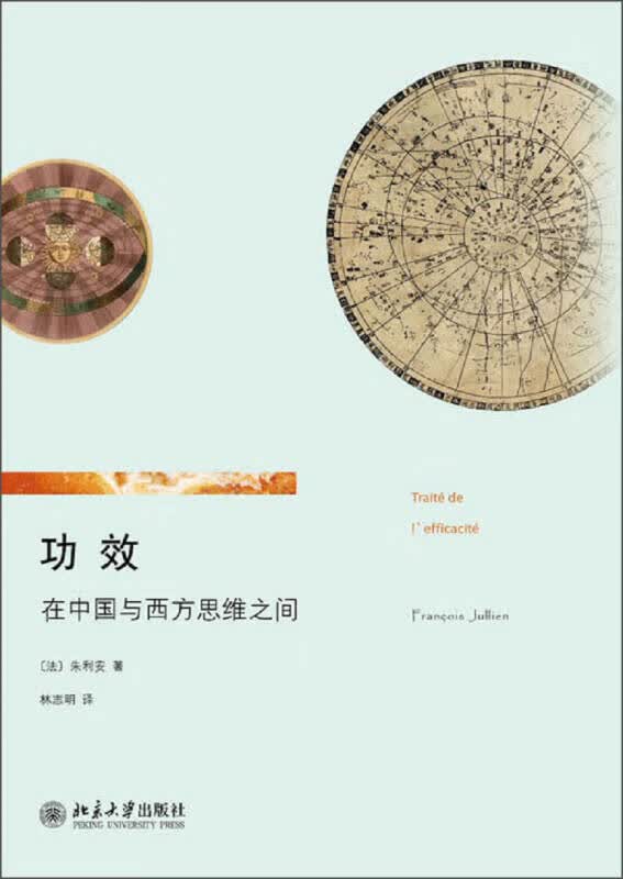 功效 在中国与西方思维之间【好书】