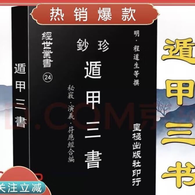 全新现货鈔珍遁甲三书程道生著页