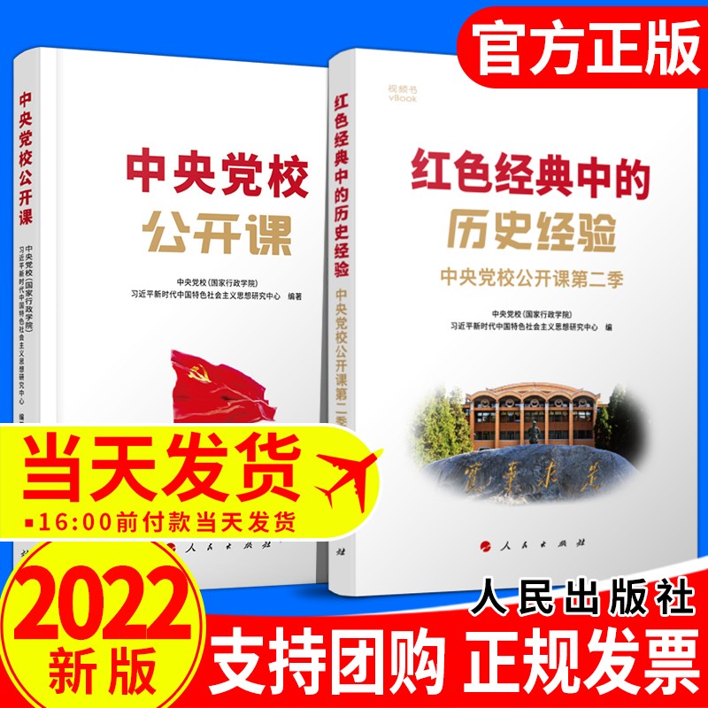 中央党校公开课+红色经典中的历史经验 中央党校公开课第二季 视频书（2022新版）人民出版社