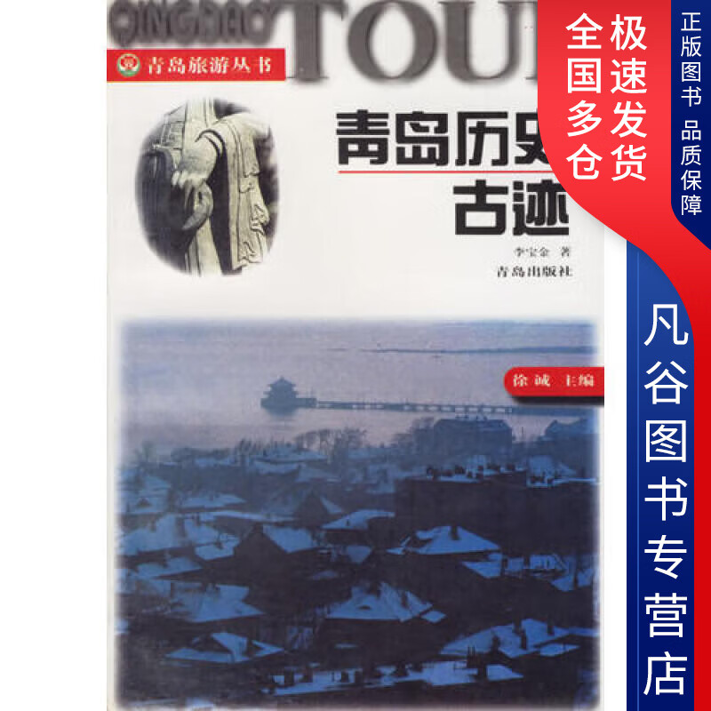 【书】青岛历史古迹 青岛旅游丛书
