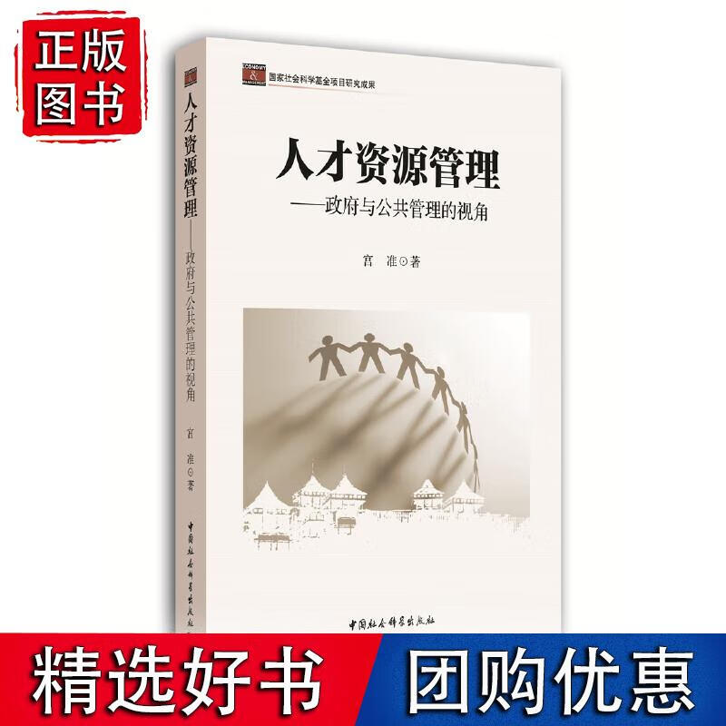 人才资源管理：政府与公共管理的视角