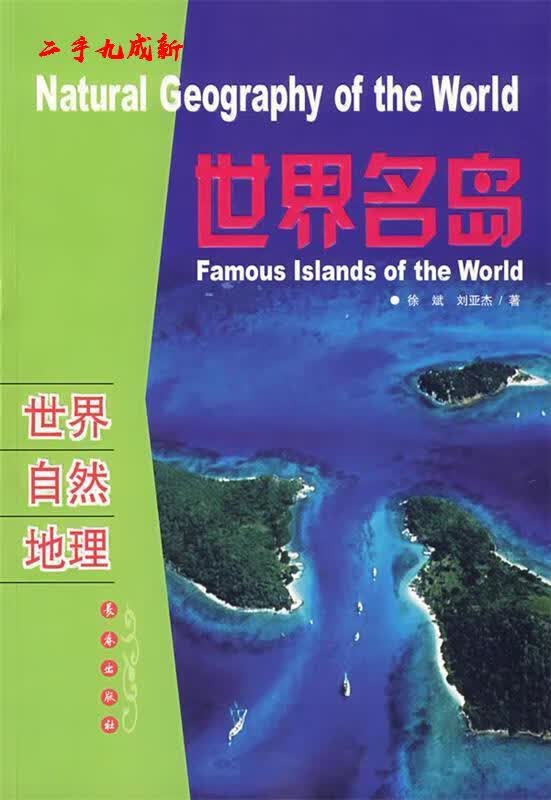 世界名岛 徐斌 著 长春出版社 9787544504485