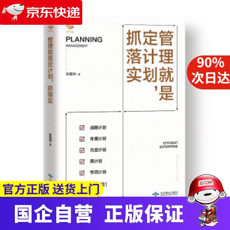 管理就是定计划，抓落实 张国祥 北京燕山出版社 9787540257835