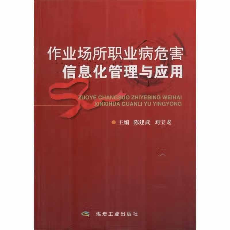 作业场所职业病危害信息化管理与应用 陈建武 煤炭工业出版社 9787502051433