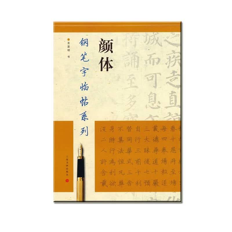 钢笔字临帖系列：颜体